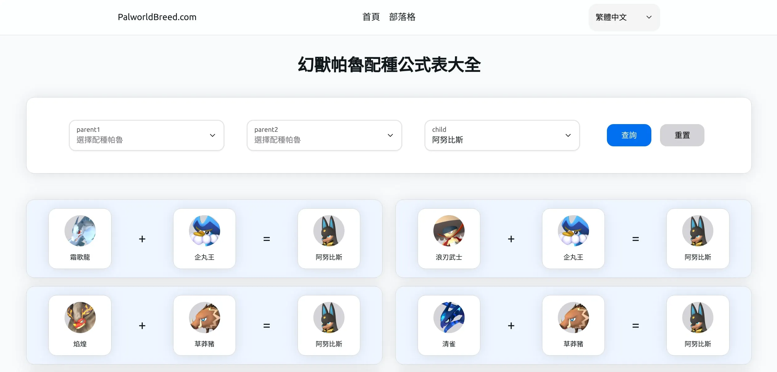 幻獸帕魯配種攻略網站: 解鎖超過19000種帕魯配種公式 - palworldbreed.com